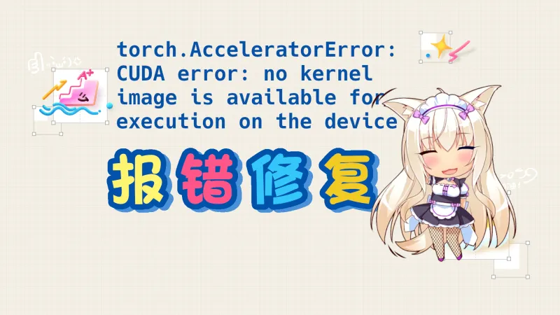 解决PyTorch CUDA报错：no kernel image is available for execution on the ...