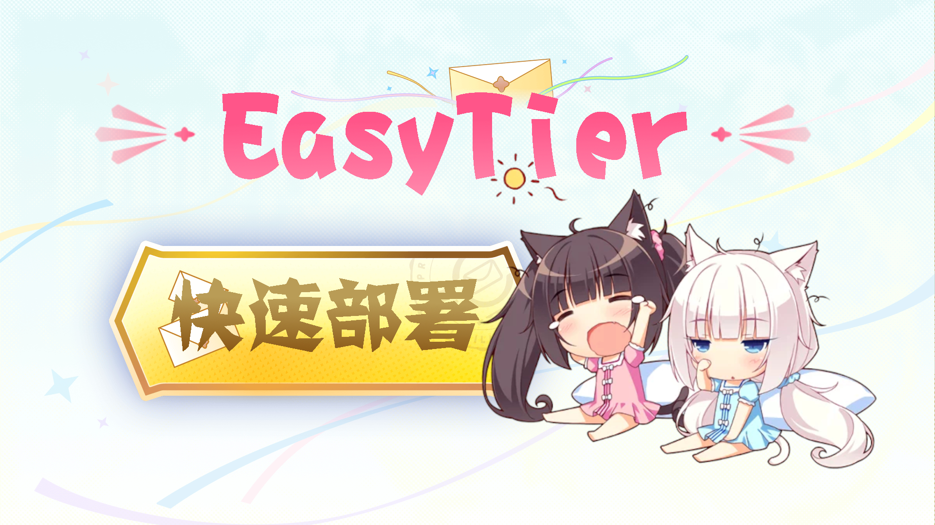 使用 EasyTier 自建服务器组网 - GTX690战术核显卡导弹的猫窝