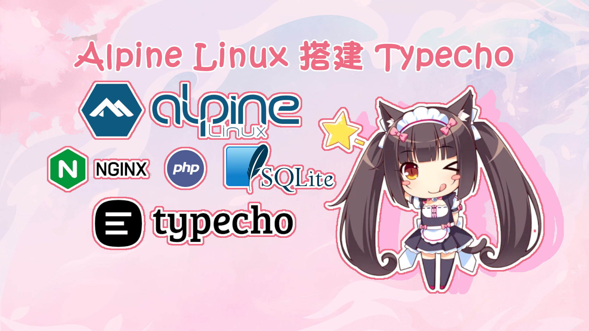 超低配VPS利用Alpine基于Nginx PHP SQLite搭建博客 - GTX690战术核显卡导弹的猫窝