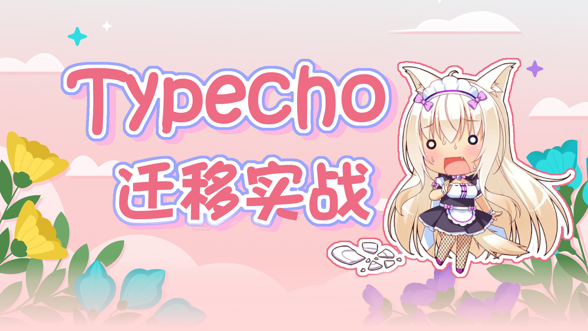 实战：帮群友迁移Typecho博客并解决数据库问题 - GTX690战术核显卡导弹的猫窝